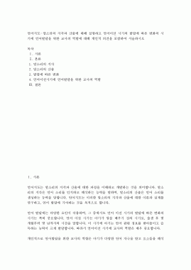 언어지도-말소리의 지각과 산출에 대해 설명하고 언어이전 시기의 발달에 따른 변화의 시기에 언어발달을 위한 교사의 역할에 대해 개인적 의견을 포함하여 서술하시오-1페이지