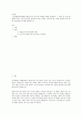 인간행동과사회환경_매슬로우의 욕구이론 단계를 간략히 설명하고, 그 단계 중 노인기의 생애주기에서 가장 중요하게 생각되어야 하는 단계는 무엇이며 왜 그렇게 생각하는지에 대해 서술하세요-1페이지