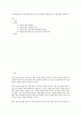 청소년복지론_가출 청소년을 위한 복지 실천 방안을 사례를 중심으로 제시하여 기술하시오 (1)-1페이지