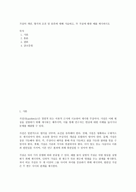 가설의 개념, 형식과 조건 및 종류에 대해 서술하고, 각 가설에 대한 예를 제시하시오-1페이지