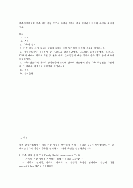 가족건강간호학 가족 건강 사정 도구의 종류를 5가지 이상 열거하고 각각의 특성을 제시하시오.-1페이지