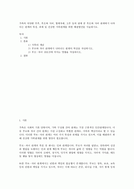 가족의 다양한 부부, 부모와 자녀, 형제자매, 고부 등의 관계 중 부모와 자녀 관계에서 나타나는 관계의 특징, 과제 및 건강한 가족관계를 위한 해결방안을 서술하시오.-1페이지