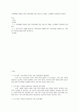 가족형태의 변화로 인한 가족문제를 다룬 신문기사 3개를 스크랩해서 간단하게 요약하기-1페이지