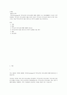 가트만의 역기능적인 의사소통에 대해 간략히 쓰고 일상생활에서 자신이 자주 사용하는 역기능적 의사소통의 예를 20개 이상-1페이지