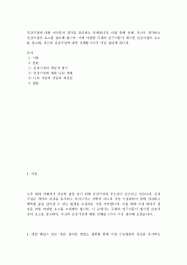 건강가정에 대한 여러분의 생각을 정리하는 과제입니다. 이를 위해 첫째. 자신이 생각하는 건강가정의 요소를 정리해 봅니다. 이때 다양한 국내외 연구자들이 제시한 건강가정의 요소를 참고해, 자신의 건강가정에 대한 견해를 5가지 이상 정리해 봅니다.-1페이지