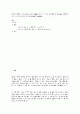 건강의 개념에 대해 조사하고 백세시대를 맞이하여 자신이 생각하는 건강한 삶을 영위하기 위한 다양한 실천 방안과 비결에 대해 설명하세요.-1페이지