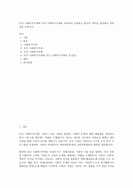 공적 사회복지주체와 민간 사회복지주체를 요약하여 설명하고 본인의 생각을 반영하여 장단점을 논하시오.-1페이지