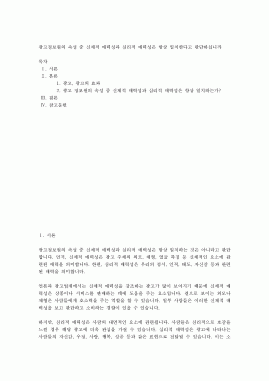 광고정보원의 속성 중 신체적 매력성과 심리적 매력성은 항상 일치한다고 판단하십니까-1페이지