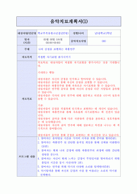 [음악치료학의이해_과제2] 7주차 과제 음악치료계획서-1페이지