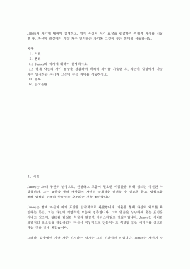 James의 자기에 대하여 설명하고, 현재 자신의 자기 표상을 관찰하여 객체적 자기를 기술한 후, 자신이 일상에서 가장 자주 인지하는 자기와 그것이 주는 의미를 서술하시오.-1페이지