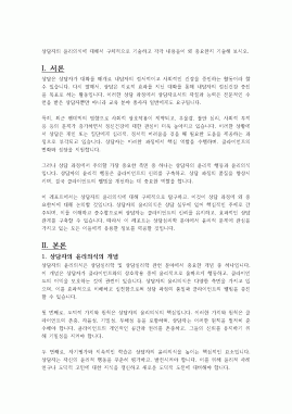 상담자의 윤리의식에 대해서 구체적으로 기술하고 각각 내용들이 왜 중요한지 기술해 보시오-1페이지