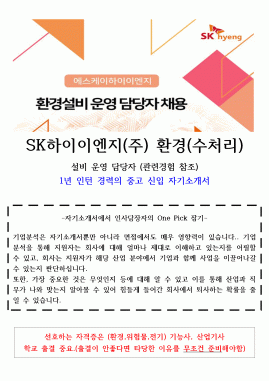 SK하이이앤지 환경 설비 운영 신입자기소개서-1페이지