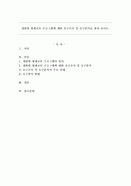 개발형 평생교육 프로그램에 대한 요구조사 및 요구분석을 하여 보시오.-1페이지