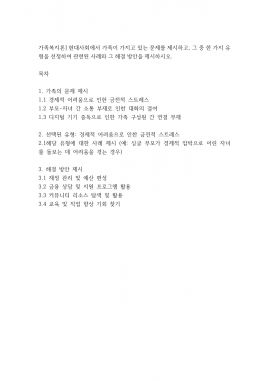 가족복지론] 현대사회에서 가족이 가지고 있는 문제를 제시하고, 그 중 한 가지 유형을 선정하여 관련된 사례와 그 해결 방안을 제시하시오-1페이지