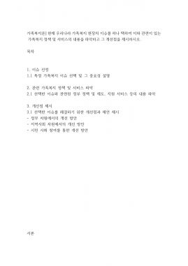 가족복지론] 현재 우리나라 가족복지 현장의 이슈를 하나 택하여 이와 관련이 있는 가족복지 정책 및 서비스의 내용을 파악하고 그 개선점을 제시하시오-1페이지