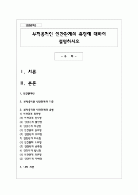 부적응적인 인간관계의 유형에 대하여 설명하시오-1페이지