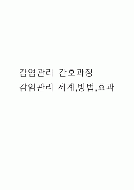 감염관리 간호과정 (간호사정,진단,계획,수행)과 감염관리 체계,방법,효과 분석-1페이지