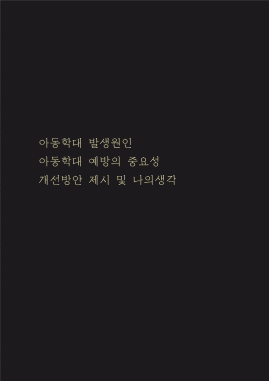 아동학대 발생원인과 아동학대 예방의 중요성과 문제 개선방안 제시 및 나의생각-1페이지