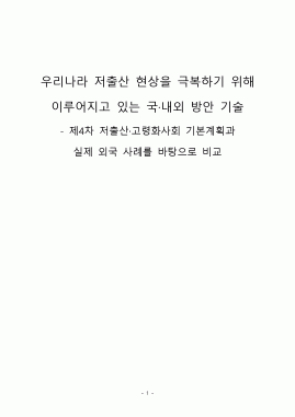 우리나라 저출산 현상을 극복하기 위해  이루어지고 있는 국·내외 방안 기술  - 제4차 저출산·고령화사회 기본계획과  실제 외국 사례를 바탕으로 비교-1페이지