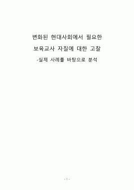 변화된 현대사회에서 필요한  보육교사 자질에 대한 고찰   -실제 사례를 바탕으로 분석-1페이지