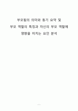 부모됨의 의미와 동기 요약 및 부모 역할의 특징과 자신의 부모 역할에  영향을 미치는 요인 분석-1페이지