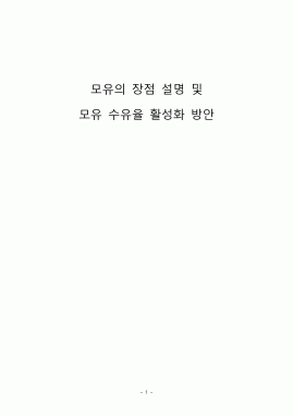 모유의 장점 설명 및  모유 수유율 활성화 방안-1페이지