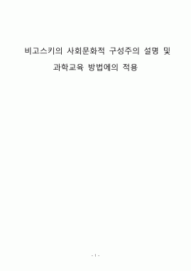 비고스키의 사회문화적 구성주의 설명 및   과학교육 방법에의 적용-1페이지