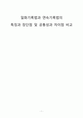 일화기록법과 연속기록법의  특징과 장단점 및 공통성과 차이점 비교-1페이지