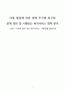 아동 발달에 따른 생애 주기별 욕구와  문제 정리 및 시행되는 복지서비스 정책 분석    -2021 ｢나에게 힘이 되는 복지서비스｣ 자료집을 중심으로-1페이지