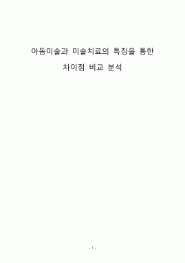 아동미술과 미술치료의 특징을 통한  차이점 비교 분석-1페이지