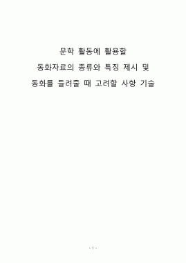 문학 활동에 활용할  동화자료의 종류와 특징 제시 및  동화를 들려줄 때 고려할 사항 기술-1페이지