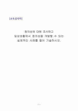 창의성에 대해 조사하고  일상생활에서 창의성을 개발할 수 있는  실제적인 사례를 들어 기술하시오.-1페이지