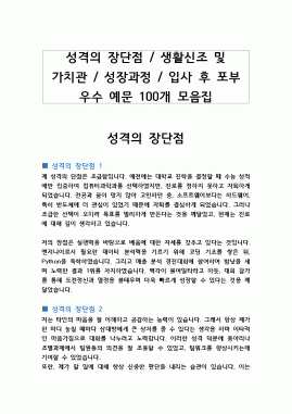 성격의 장단점, 생활신조 및 가치관, 성장과정, 입사 후 포부 우수 예문 100개 모음집-1페이지