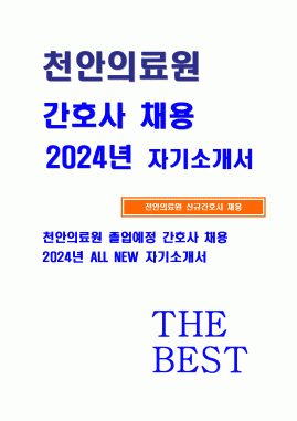 천안의료원 자기소개서) 천안의료원 신규간호사 자소서 예문 충청남도 천안의료원 본원에 지원하게 된 동기와 우리병원에서 어떤 직원이 되고 싶은지 작성 직무와 관련하여 지원자의 장점에 대해 작성-1페이지