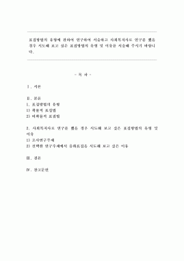 표집방법의 유형에 관하여 연구하여 서술하고 사회복지사로 연구를 했을 경우 시도해 보고 싶은 표집방법의 유형 및 이유를 서술해 주시기 바랍니다.-1페이지