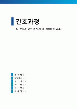 뇌 손상과 관련된 두개 내 적응능력 감소 (간호과정 A+)-1페이지