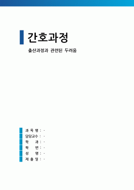 출산과정과 관련된 두려움 (간호과정 A+)-1페이지