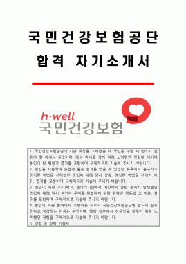 2023년 상반기 국민건강보험공단 건강직 최종합격 자소서+경험 및 경력기술서-1페이지