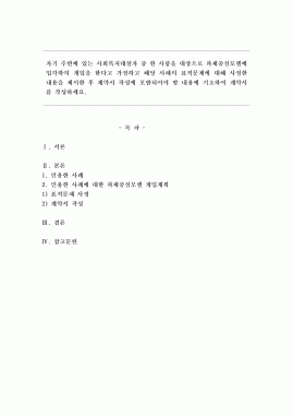 자기 주변에 있는 사회복지대상자 중 한 사람을 대상으로 과제중심모델에 입각하여 개입을 한다고 가정하고 해당 사례의 표적문제에 대해 사정한 내용을 제시한 후 계약서 작성에 포함되어야 할 내용에 기초하여 계약서를 작성하세요.-1페이지