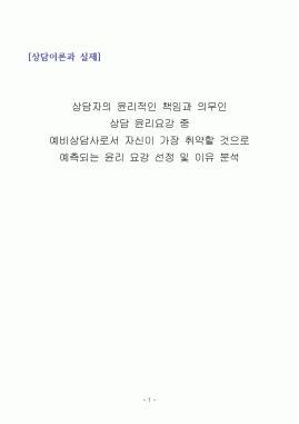 상담자의 윤리적인 책임과 의무인  상담 윤리요강 중  예비상담사로서 자신이 가장 취약할 것으로 예측되는 윤리 요강 선정 및 이유 분석상담이론과 실제-1페이지