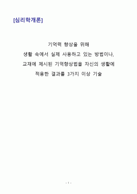 기억력 향상을 위해  생활 속에서 실제 사용하고 있는 방법이나,   교재에 제시된 기억향상법을 자신의 생활에  적용한 결과를 3가지 이상 기술심리학개론-1페이지