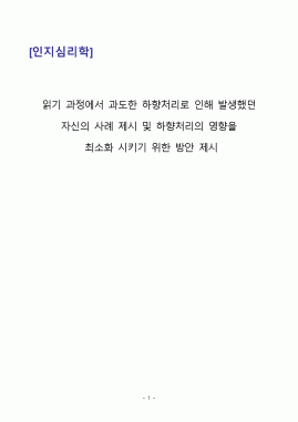 읽기 과정에서 과도한 하향처리로 인해 발생했던 자신의 사례 제시 및 하향처리의 영향을  최소화 시키기 위한 방안 제시-1페이지