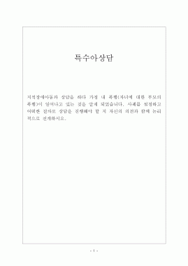 지적장애아동과 상담을 하다 가정 내 폭행(자녀에 대한 부모의 폭행)이 일어나고 있는 것을 알게 되었습니다. 사례를 설정하고 어떠한 절차로 상담을 진행해야 할 지 자신의 의견과 함께 논리적으로 전개하시오.-1페이지