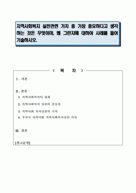 지역사회복지 실천관련 가치 중 가장 중요하다고 생각하는 것은 무엇이며, 왜 그런지에 대하여 사례를 들어 기술하시오-1페이지