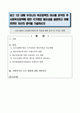 최근 1년 내에 우리나라 복지정책의 이슈를 분석한 후 사회복지정책에 대한 국가개입 필요성을 설명하고 이에 관련된 자신의 생각을 기술하시오-1페이지