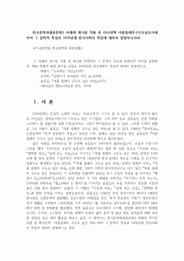 한국문학과대중문화3 아래에 제시된 작품 중 하나선택 아홉켤레의구두로남은사내 하여 그 문학적 특성과 1970년대 한국사회의 특징에 대하여 설명하시오00-1페이지