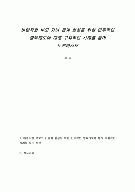 바람직한 부모 자녀 관계 형성을 위한 민주적인 양육태도에 대해 구체적인 사례를 들어 토론하시오-1페이지