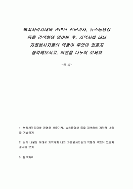 복지사각지대와 관련된 신문기사, 뉴스동영상 등을 검색하여 읽어본 후, 지역사회 내의 자원봉사자들의 역할이 무엇이 있을지 생각해보시고, 의견을 나누어 보세요-1페이지