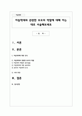 아동학대와 관련한 부모의 역할에 대해 아는 대로 서술해보세요-1페이지