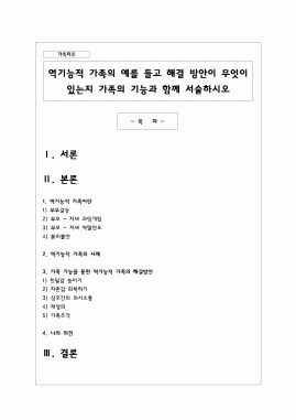 역기능적 가족의 예를 들고 해결 방안이 무엇이 있는지 가족의 기능과 함께 서술하시오-1페이지